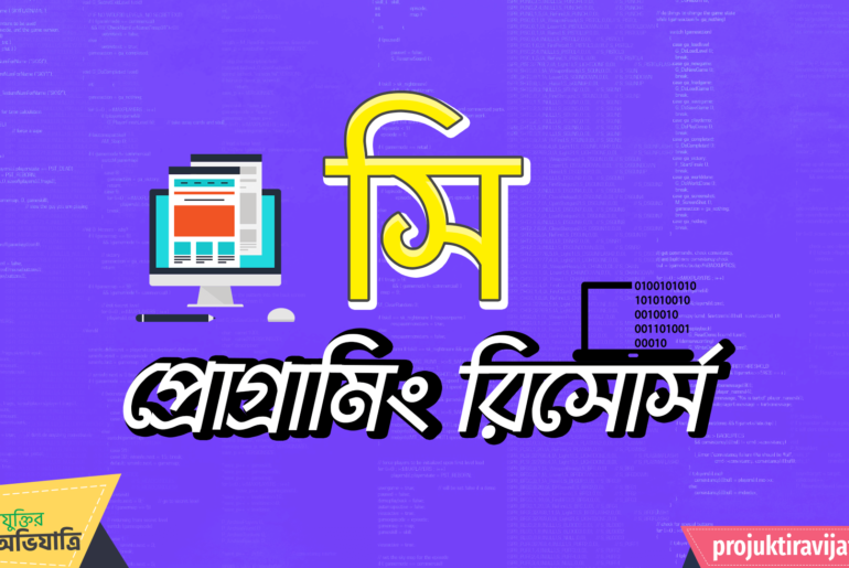 সি প্রোগ্রামিং শুরু করার রিসোর্স প্রযুক্তির অভিযাত্রি