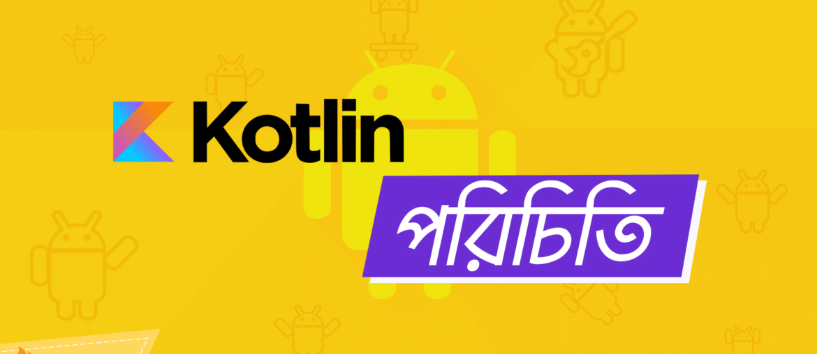 কটলিন (Kotlin) প্রোগ্রামিং ভাষার পরিচিতি - প্রযুক্তির অভিযাত্রি